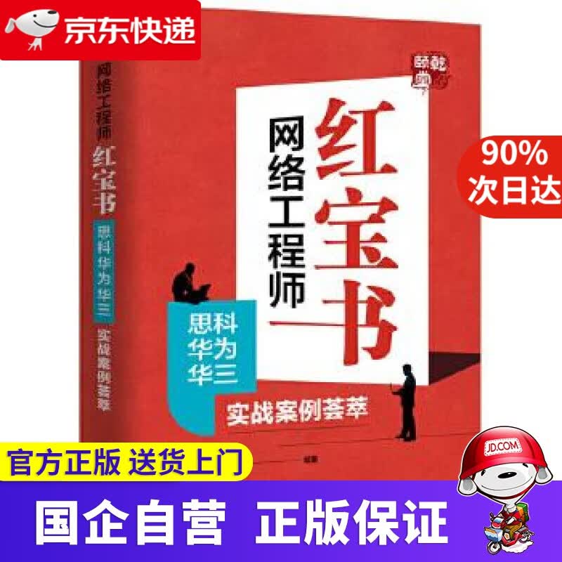 网络工程师红宝书 思科华为华三实战案例荟萃 周亚军 电子工业出版社 9787121376627