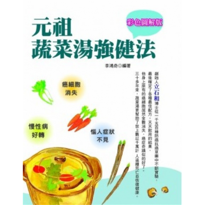 现货 原版进口图书 《彩色图解版元祖蔬菜汤强健法》09 李鸿奇 世茂