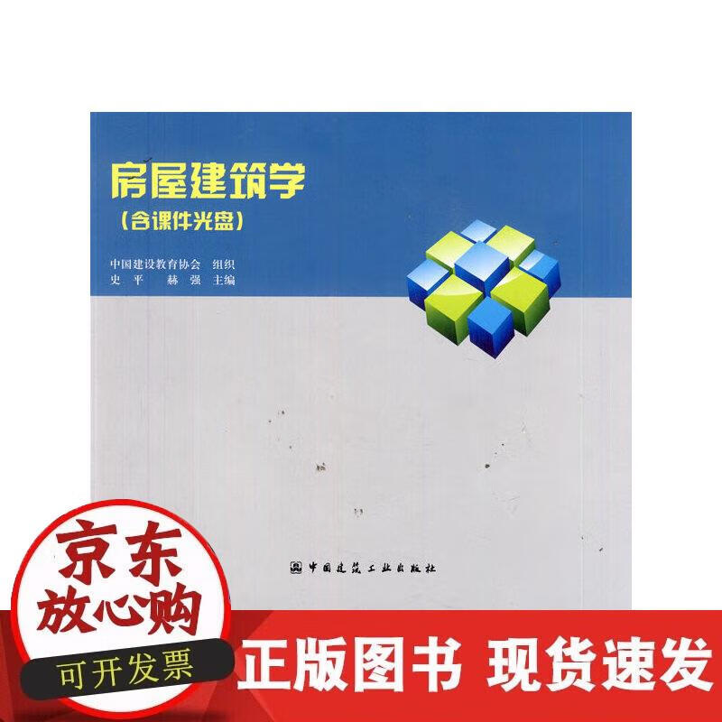 【现货】房屋建筑学