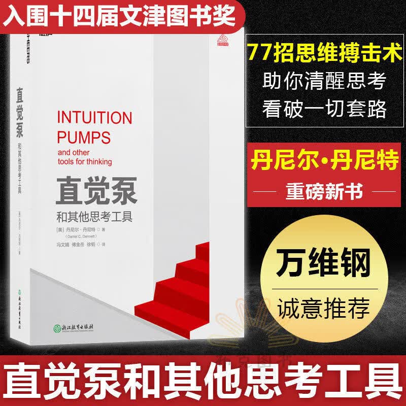 【万维钢】直觉泵和其他思考工具 精装 丹尼尔·丹尼特 思维科学哲学泰斗倾囊传授77招思维搏击术 助你