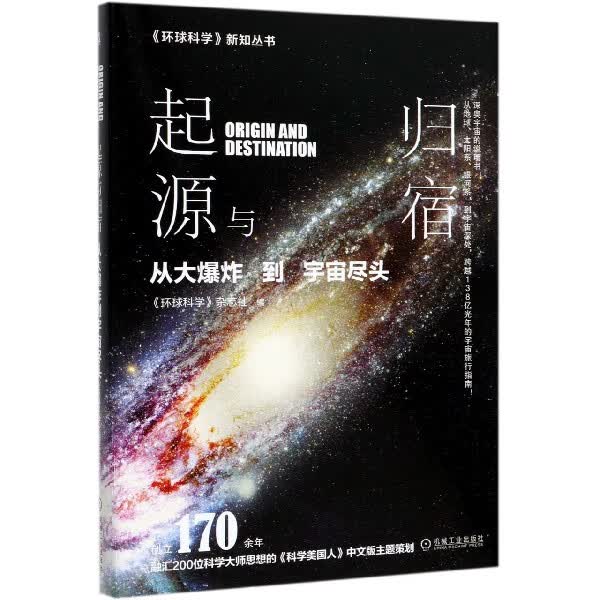 起源与归宿(从大爆炸到宇宙尽头)(精)/环球科学新知丛书