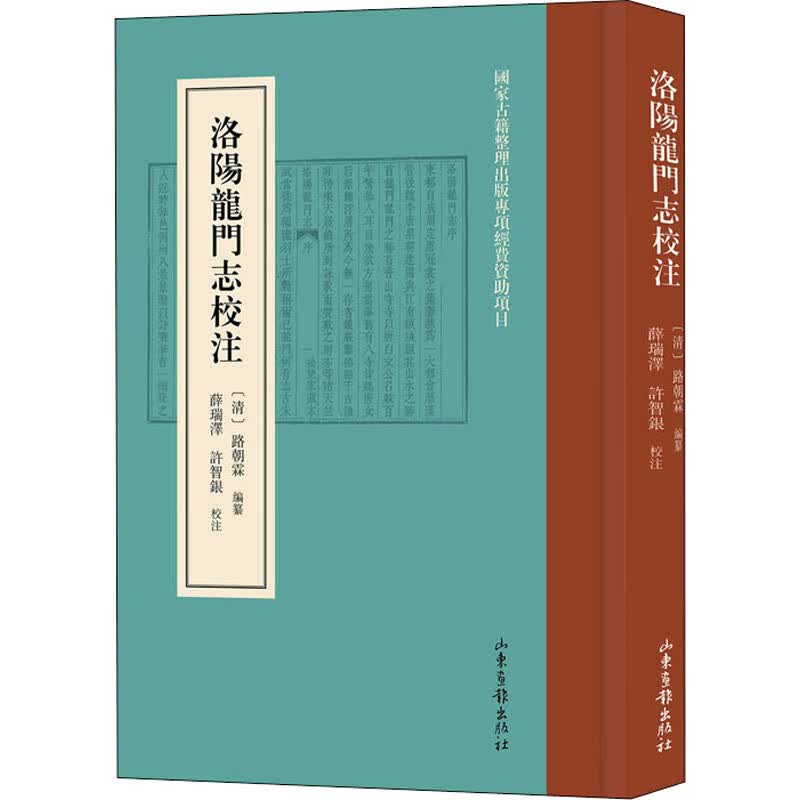 洛阳龙门志校注 图书