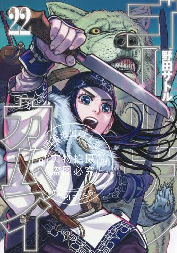 现货 进口日文 漫画 黄金神威 ゴールデンカムイ 22