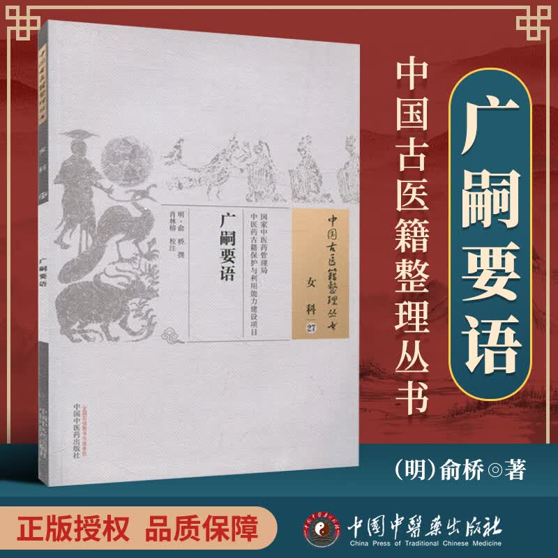 广嗣要语 名 俞桥著 整理丛书 原文无删减 基础入门临床经验 可搭伤寒论黄帝内经本草纲目神农本草经脉