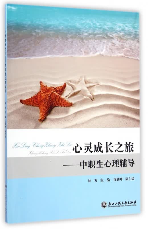 心灵成长之旅--中职生心理辅导