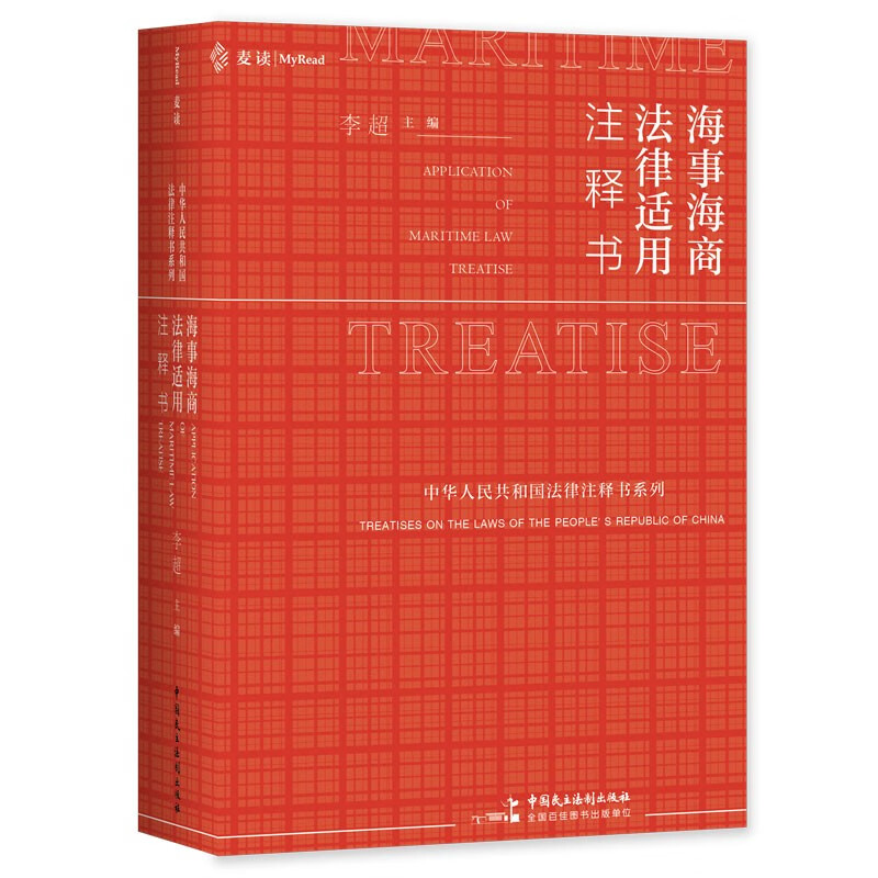 2022新书 麦读 刑事诉讼法注释书 海事海商法律适用注释书 刘静坤 中国民主法制 法律条文司法解释理解与适用指导案例 法律实务工具书 海事海商法律适用注释书