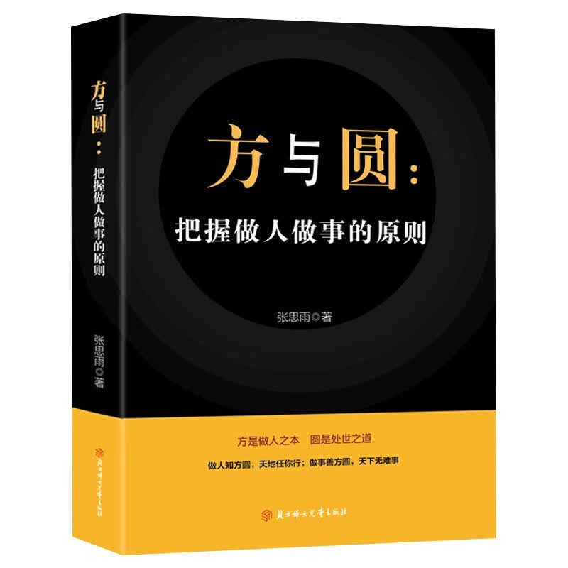 鬼谷子10册 方与圆 无规格