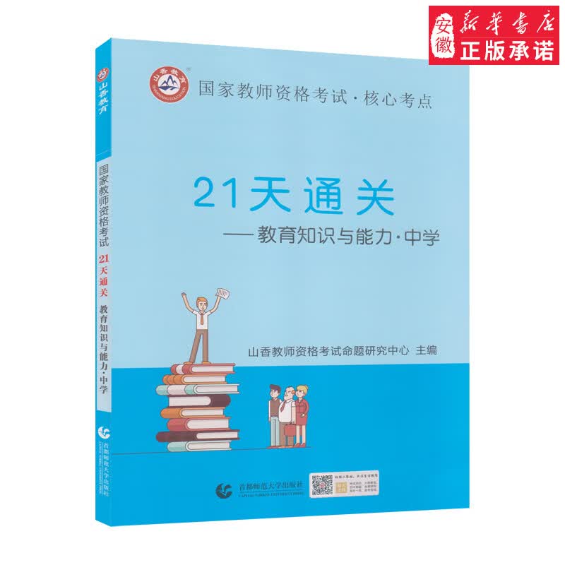 山香2019 教师资格考试21天通关教材 教育知识与能力 中学
