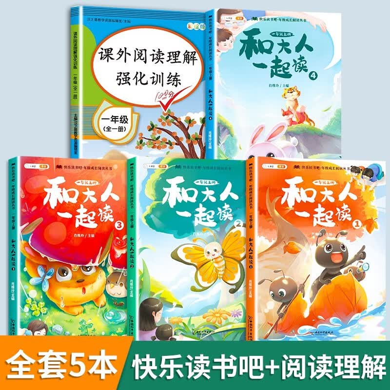 【斗半匠】快乐读书吧一年级上册下册推荐课外阅读书和大人一起读全套4册小学生书籍人教版注音版经典书目带拼音儿童绘本故事书 【5本】快乐读书吧 1上+阅读理解强化训练 快乐读书吧