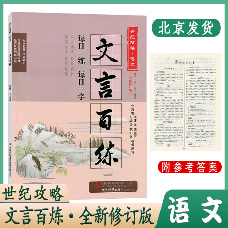 世纪攻略语文 文言百练全新修订版北京 高中高考文言文总复习