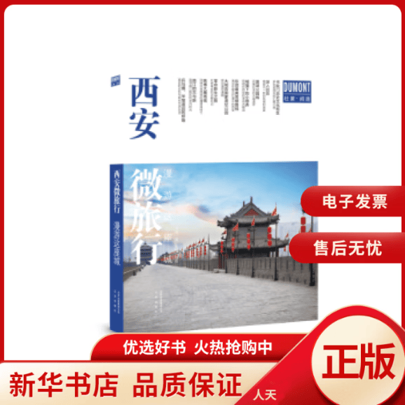 西安微旅行:漫游这座城 图书/旅游/地图/旅游指南 全新