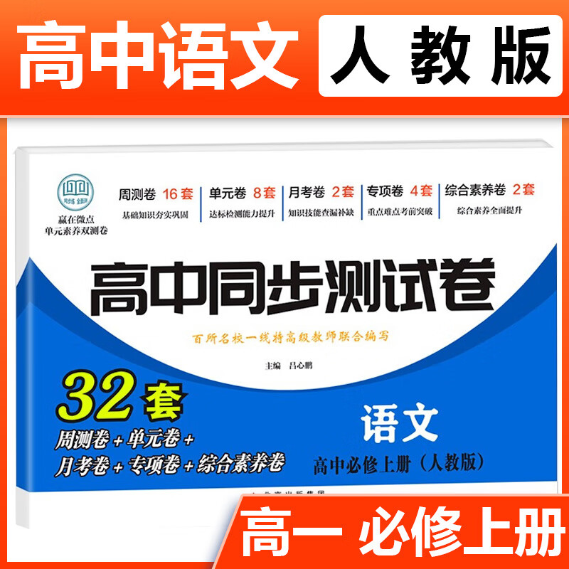高中同步测试卷高一数学必修一试卷语文英语物理化学生物历史政治地理上下册卷子必刷题教辅资料课本全套人教版基础练习册训练题 语文必修上人教 高中一年级