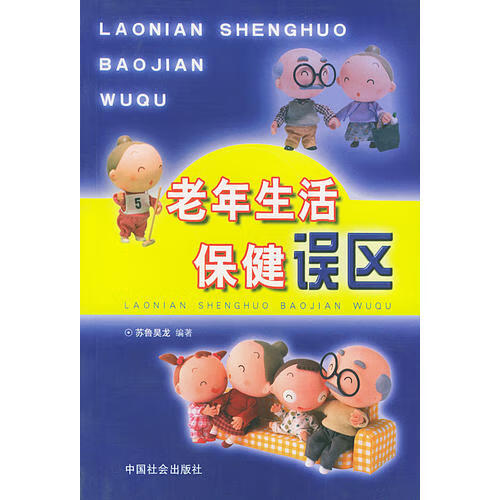 【书】老年生活保健误区
