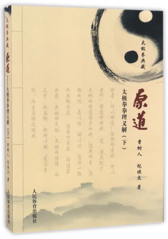 原道(太极拳拳理义解下太极拳典藏)