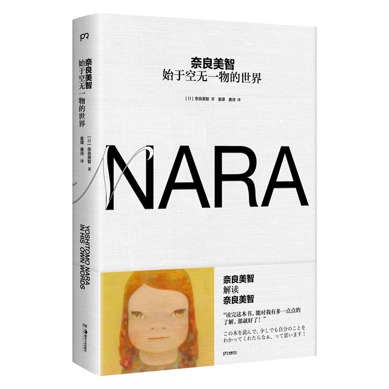 奈良美智(始于空无一物的世界)(精)