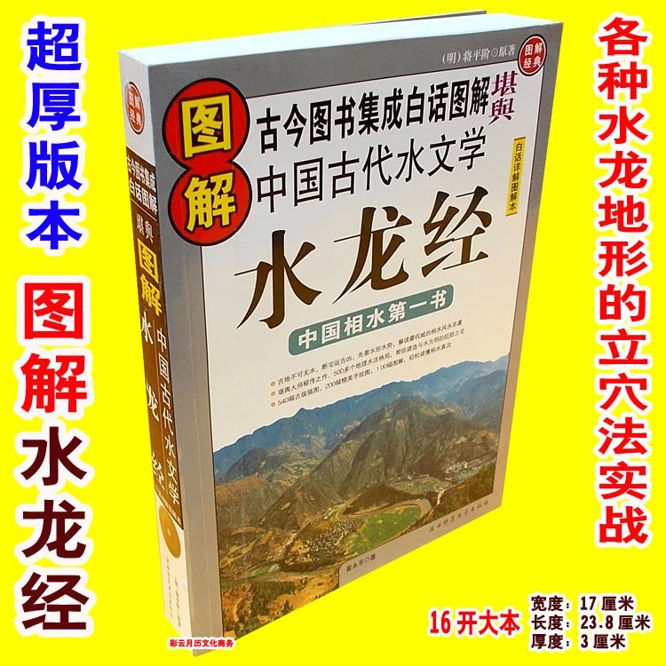 超厚图解水龙经中国古代水文学水法吉凶总诀立宅安墓阴宅风水入门