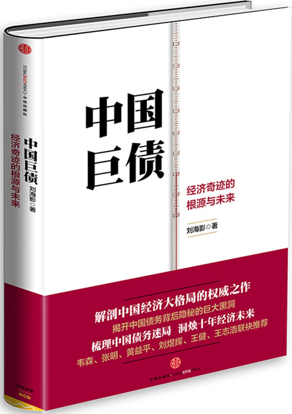 中国巨债 刘海影著【书】