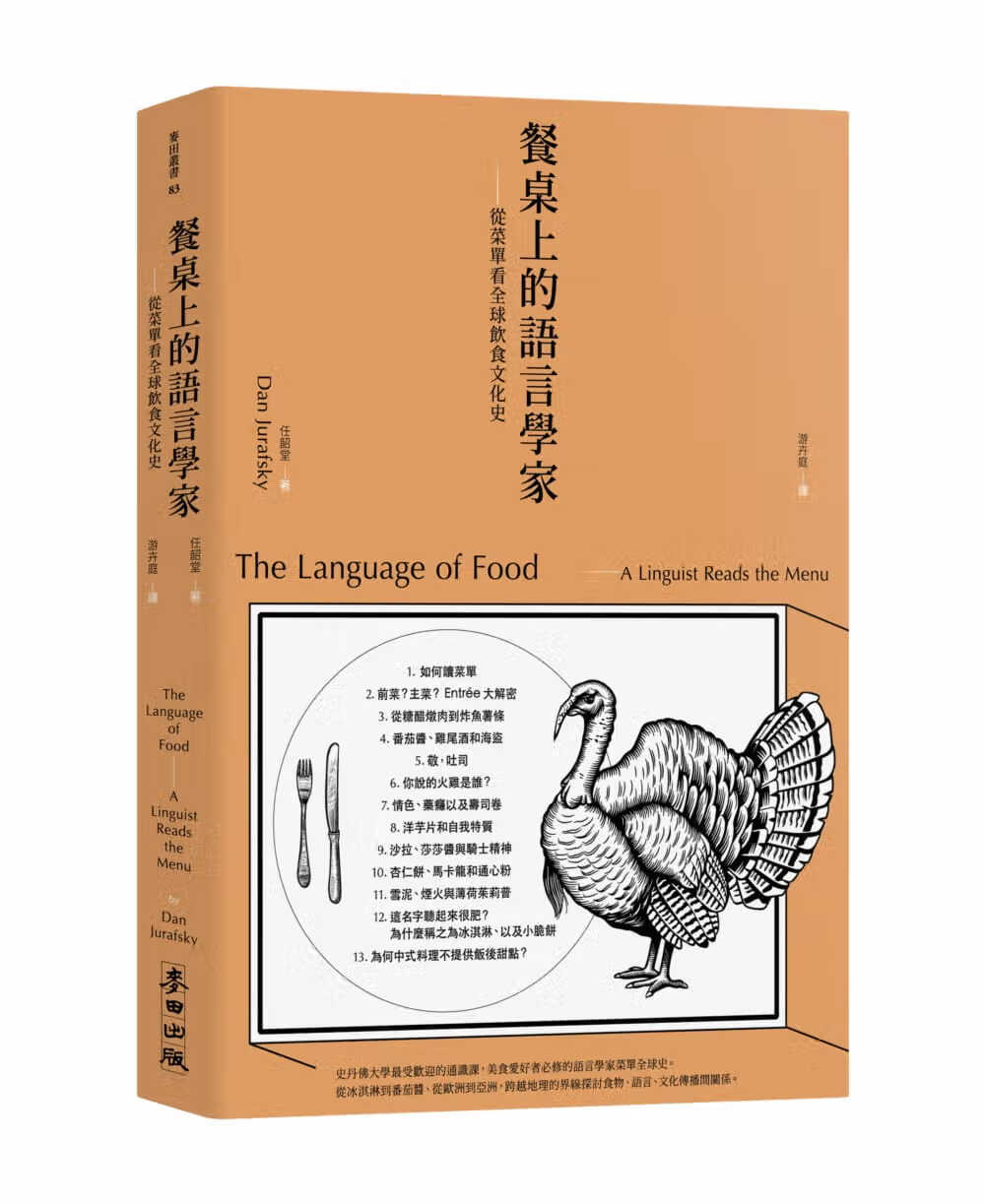 预售 原版进口书 任韶堂餐桌上的语言学家：从菜单看饮食文化史麦田