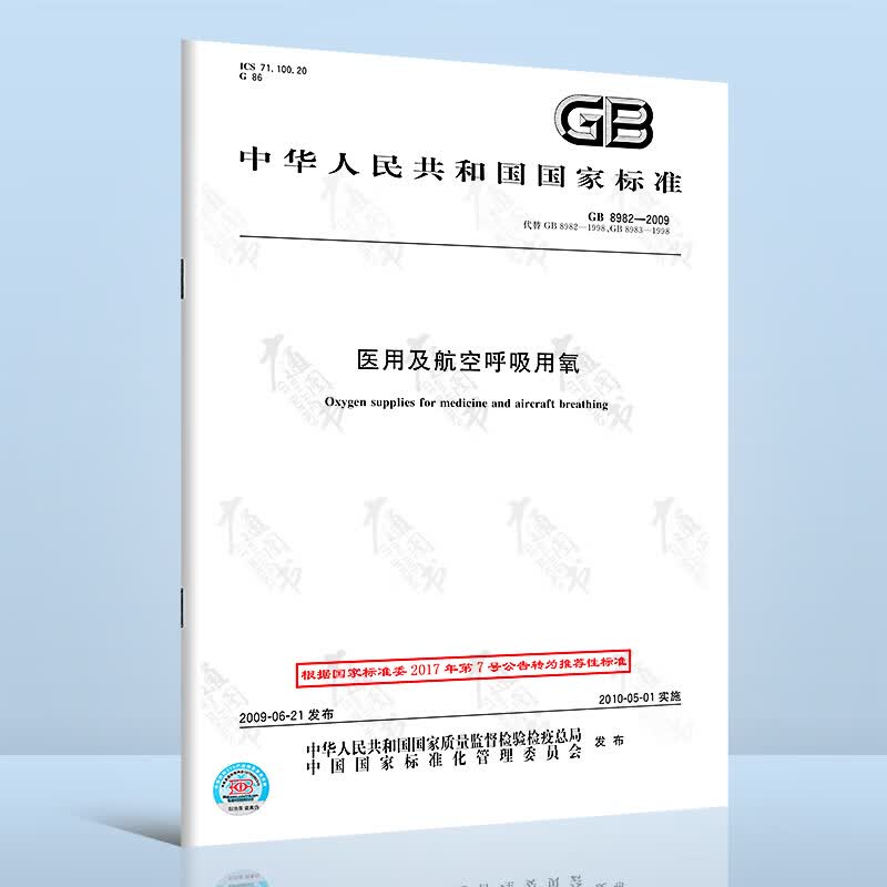 GB 8982-2009 医用及航空呼吸用氧
