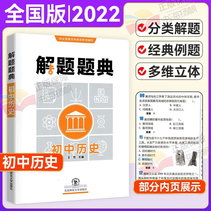 正规科目可选】解题题典初中语文数学英语政治历史地理物理化学生物 通用版 历史