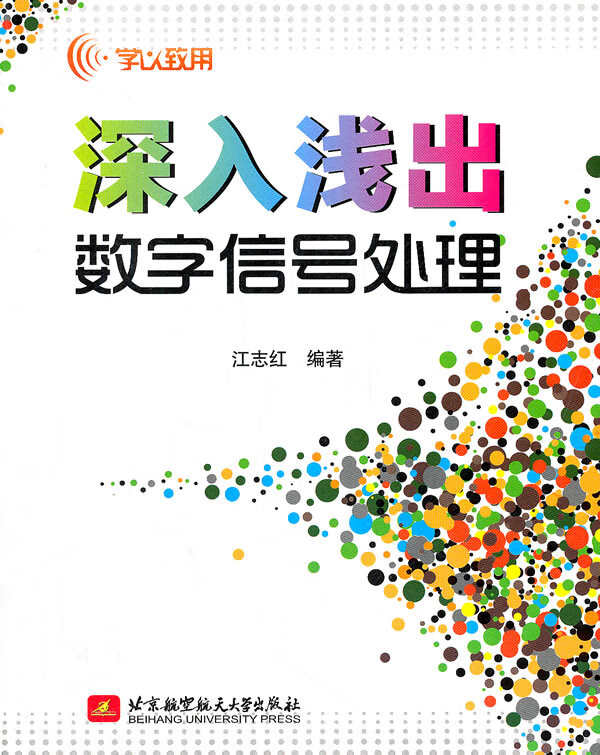 深入浅出数字信号处理