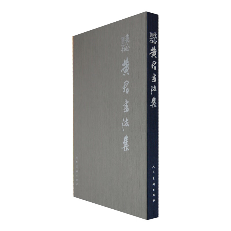 我心匪石-黄君书法集