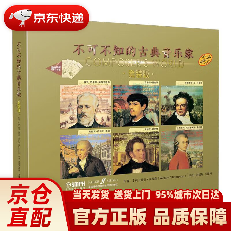 不可不知的古典音乐家（套装版）