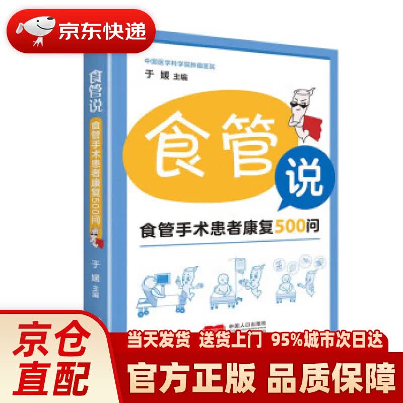 食管说——食管手术患者康复500问 于媛 中国人口出版社 9787510189166