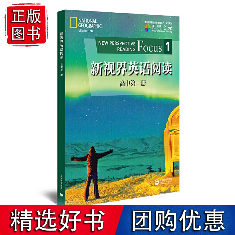 新视界英语阅读 高中册（英语学科核心素养发展系列·思辨之光）