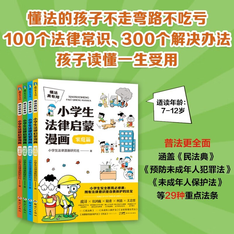 懂法真有用:小学生法律启蒙漫画（全4册） 小学生法律漫画研究社