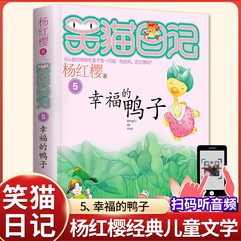 杨红樱的笑猫日记全套28册大象的远方小猫出生在秘密山洞转动时光的伞那个黑色的下午又见小可怜四五六年 05【幸福的鸭子】