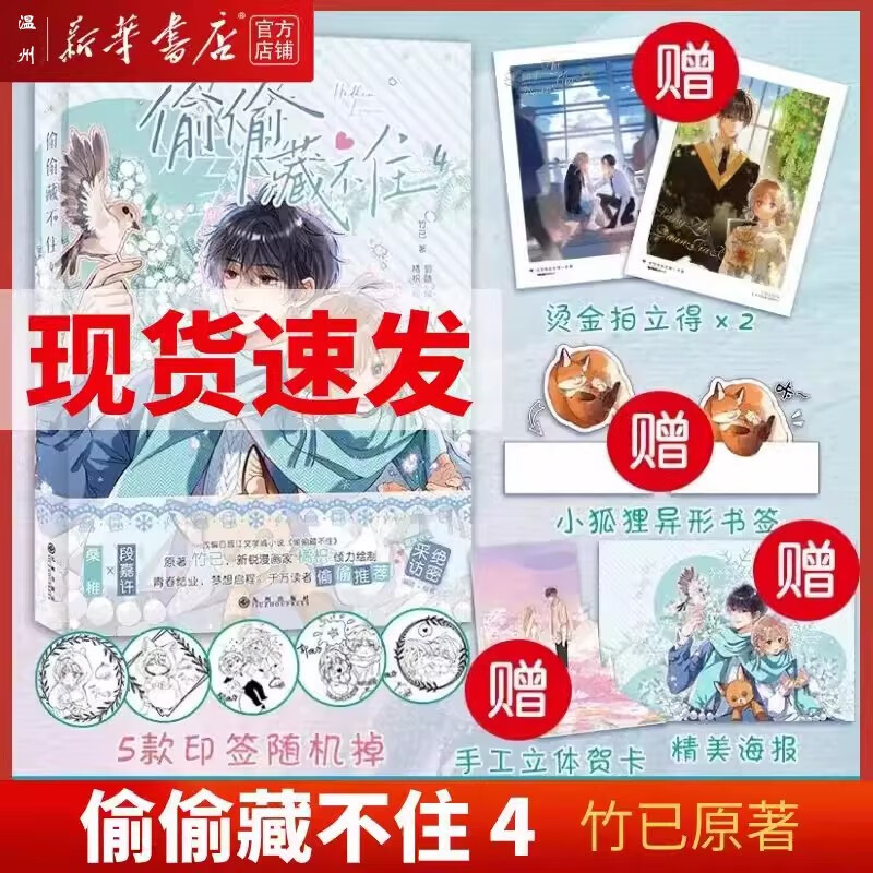 偷偷藏不住 竹已原著橘枳绘 晋江文学城青春文学暗恋言情小说漫画同名影视作品 赵思露陈哲远主演 青春爱情小说 偷偷藏不住(4)