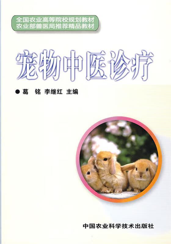 宠物中医诊疗 葛铭,李继红 编 中国农业科学技术出版社