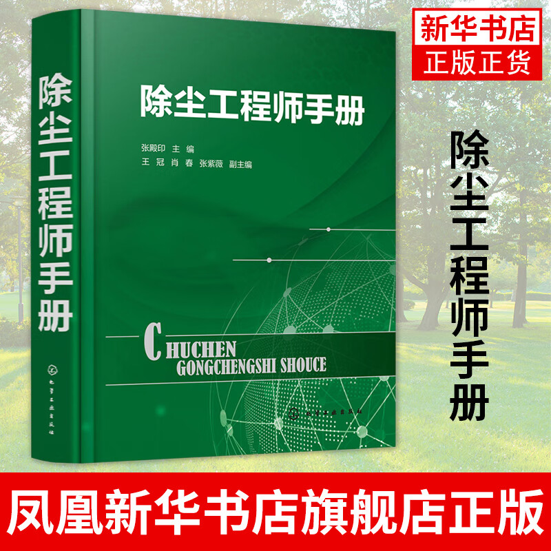 除尘工程师手册 污染治理领域的工程技术人员 科研及管理人员阅读用书 环境科学与工程相关专业师生参考用
