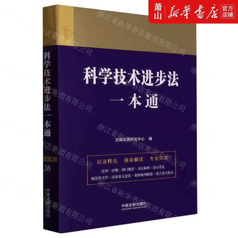 新华 科学技术进步法一本通 中国法制出版社 法律 中国法律综合 中国法制 图书籍