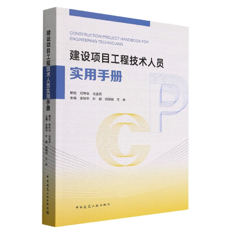 建设项目工程技术人员实用手册