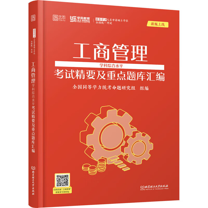 高教版2023版同等学力人员申请硕士学位教育学/经济学/公共管理学学科综合水平全国统一考试大纲及指南 同等学力人员申请硕士学位备考资料 高等教育出版社 工商管理学科综合水平考试精要及重点题库