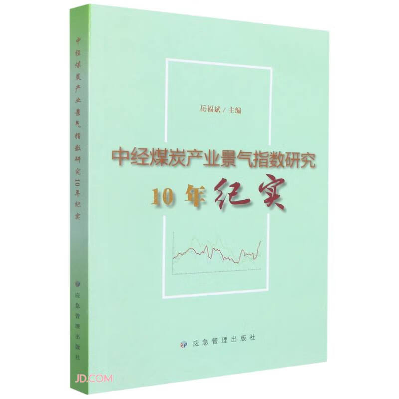中经煤炭产业景气指数研究10年纪实