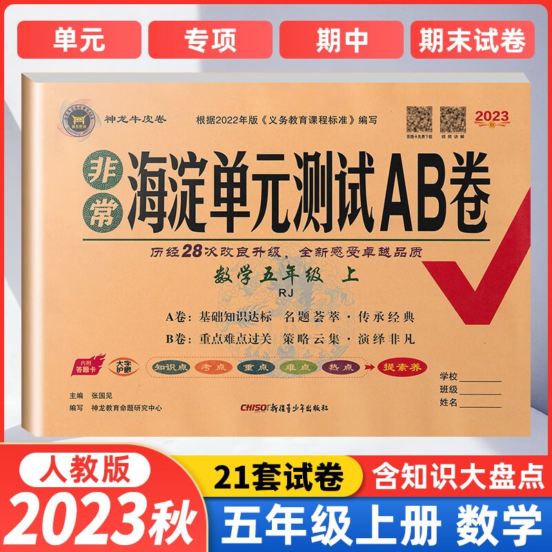 2024版海淀单元测试ab卷五年级上册数学语文英语人教版湘少外研版同步试卷单元测试卷期中期末测试卷小学试卷5年级下册2023版 AB卷五年级上册 数学 人教版