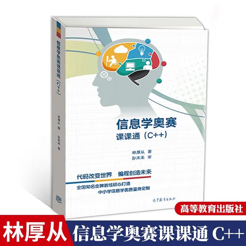现货 信息学奥赛课课通 C++ 林厚从 青少年信息学奥林匹克竞赛 高等教育出版社