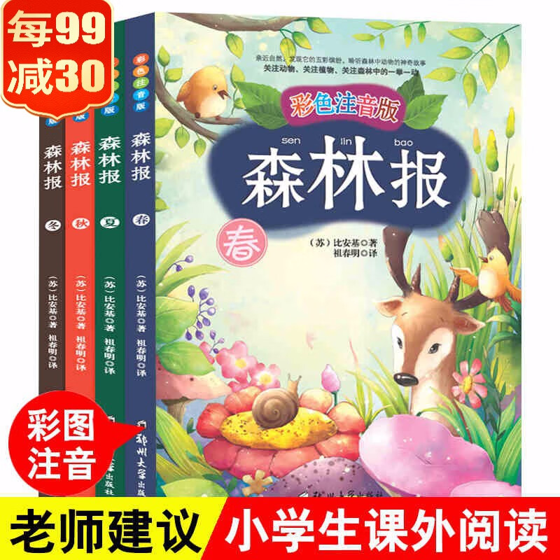 森林报 春夏秋冬全四册彩图注音版班主任故事绘本一二三年级课外书宝宝睡前故事书亲子阅读书籍