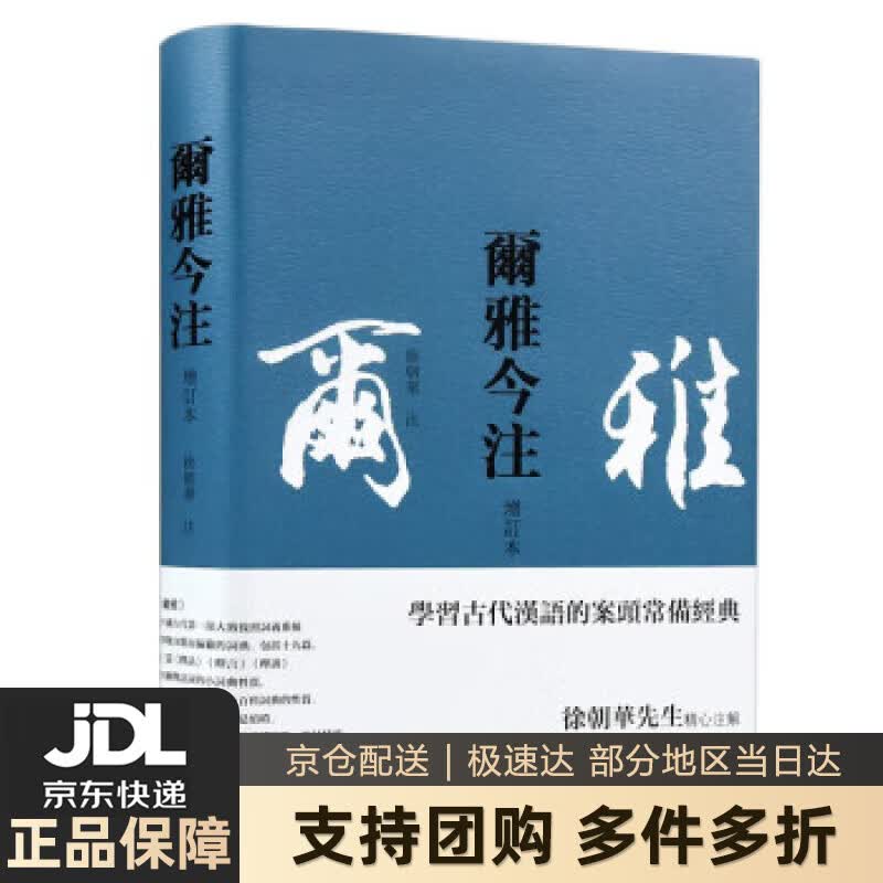 【 送货上门】尔雅今注(增订本)繁体横排，徐朝华先生精心注解，疑难字词注音，后附笔画索引 徐朝华注 岳麓书社