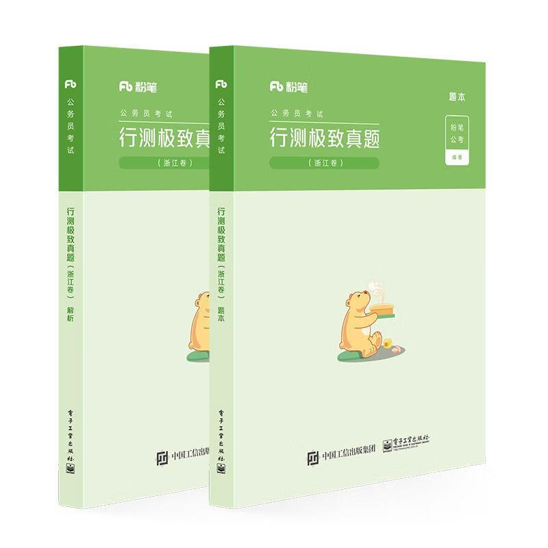 行测真题 电子工业出版社 9787121368363