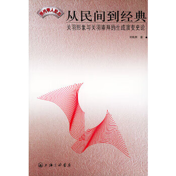 从民间到经典：关羽形象与关羽崇拜的生成演变史论——当代学人论丛 刘海燕【书】