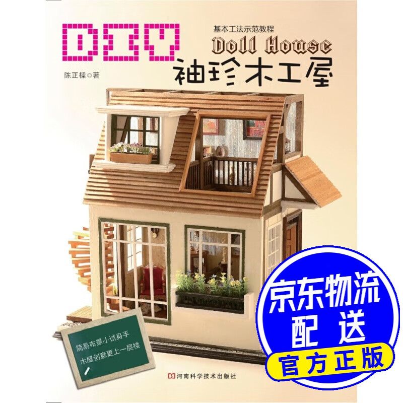 DIY袖珍木工屋