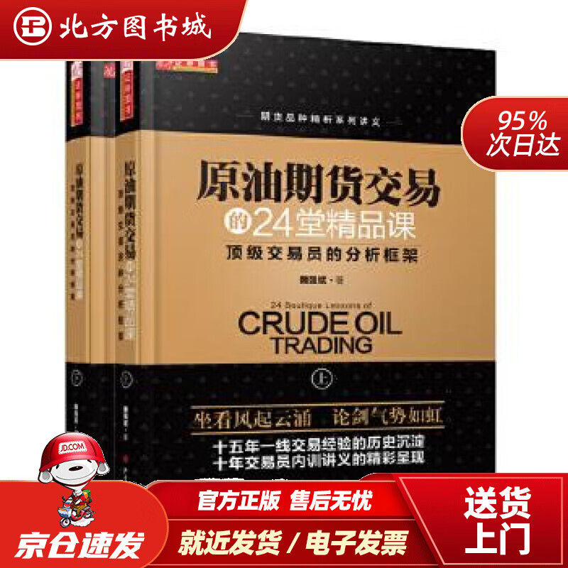 【现货】原油期货交易的24堂精品课（套装共2册）魏强斌著山西人民出版社 北方图书城