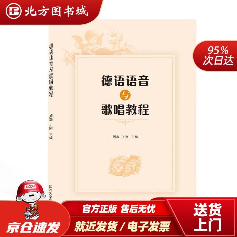 【现货】德语语音与歌唱教程武汉大学出版社 北方图书城