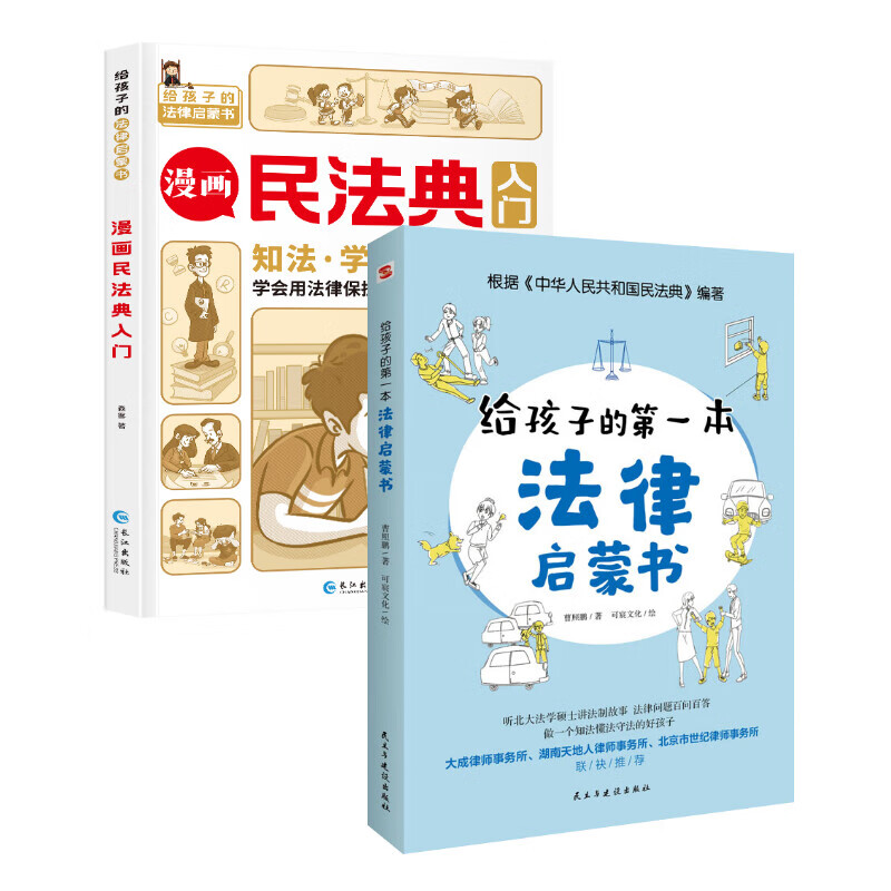 给孩子的第一本法律启蒙书 故事书 儿童书籍 图书