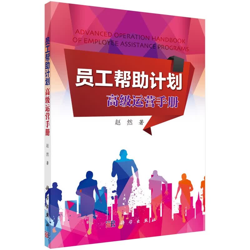 员工帮助计划(高级运营手册)