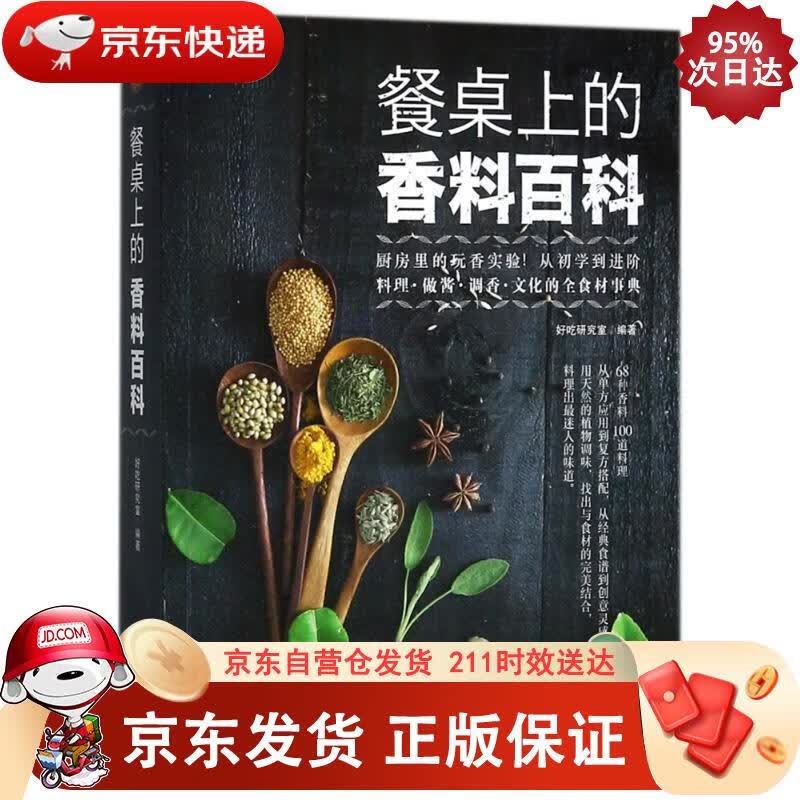 餐桌上的香料百科 华夏出版社 9787508092980